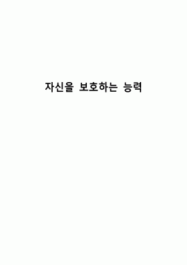 자신을 보호하는 능력-1페이지