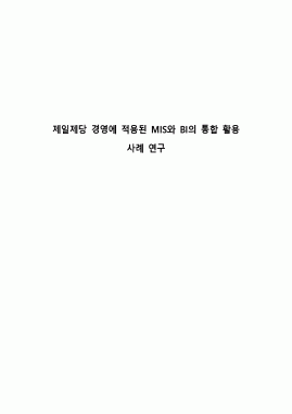 제일제당 경영에 적용된 MIS와 BI의 통합 활용 사례 연구-1페이지