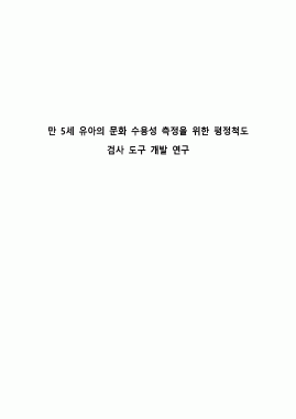 만 5세 유아의 문화 수용성 측정을 위한 평정척도 검사 도구 개발 연구-1페이지