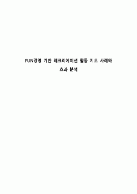 FUN경영 기반 레크리에이션 활동 지도 사례와 효과 분석-1페이지