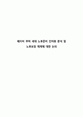 베이비 부머 세대 노후준비 인터뷰 분석 및 노후보장 체계에 대한 논의-1페이지
