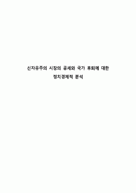 신자유주의 시장의 공세와 국가 후퇴에 대한 정치경제적 분석-1페이지