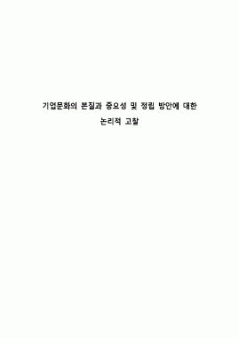 기업문화의 본질과 중요성 및 정립 방안에 대한 논리적 고찰-1페이지