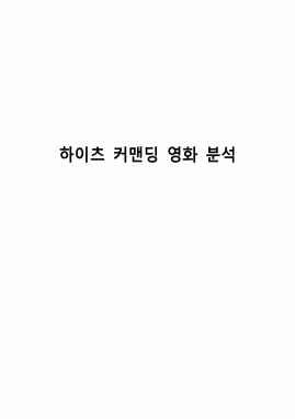 하이츠 커맨딩 영화 분석-1페이지