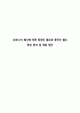 코로나19 확산에 따른 동양인 혐오와 중국인 혐오 현상 분석 및 대응 방안-1페이지