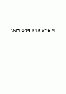 당신의 생각이 옳다고 말하는 책-1페이지