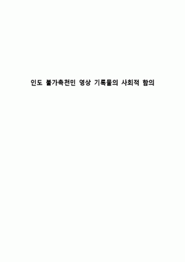 인도 불가촉천민 영상 기록물의 사회적 함의-1페이지