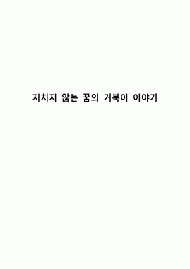 지치지 않는 꿈의 거북이 이야기-1페이지