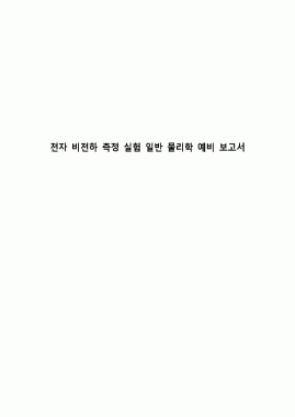 전자 비전하 측정 실험 일반 물리학 예비 보고서-1페이지