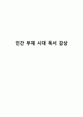 인간 부재 시대 독서 감상-1페이지