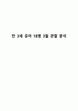 만 3세 유아 18명 3월 관찰 분석-1페이지