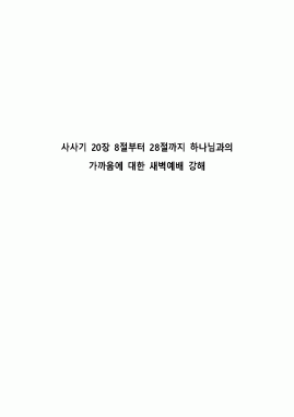 사사기 20장 8절부터 28절까지 하나님과의 가까움에 대한 새벽예배 강해-1페이지