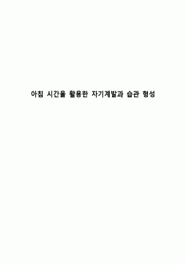 아침 시간을 활용한 자기계발과 습관 형성-1페이지