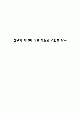 청년기 자녀에 대한 부모의 역할론 탐구-1페이지