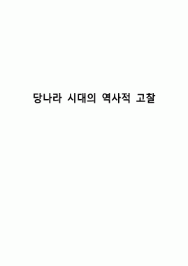당나라 시대의 역사적 고찰-1페이지