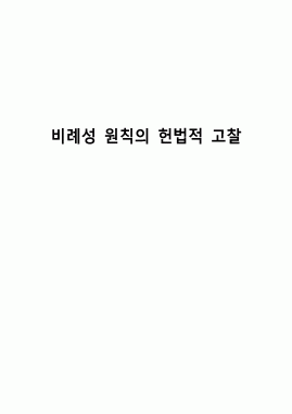 비례성 원칙의 헌법적 고찰-1페이지