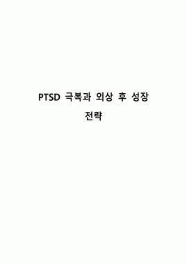 PTSD 극복과 외상 후 성장 전략-1페이지