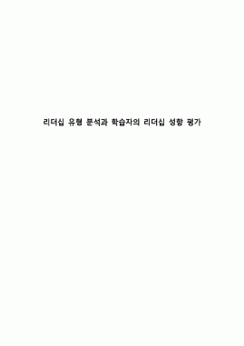 리더십 유형 분석과 학습자의 리더십 성향 평가-1페이지