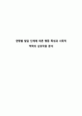 연령별 발달 단계에 따른 행동 특성과 사회적 맥락의 상호작용 분석-1페이지