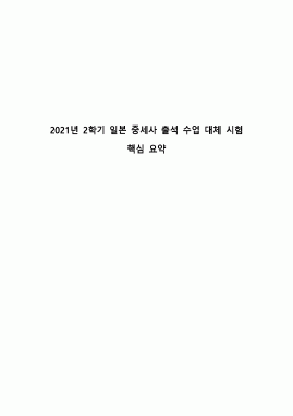 2021년 2학기 일본 중세사 출석 수업 대체 시험 핵심 요약-1페이지
