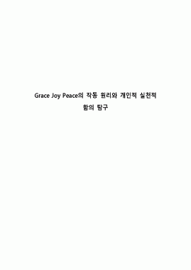 Grace Joy Peace의 작동 원리와 개인적 실천적 함의 탐구-1페이지