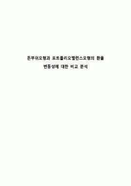 돈부쉬모형과 포트폴리오밸런스모형의 환율 변동성에 대한 비교 분석-1페이지