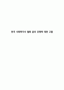 한국 사회복지사 협회 윤리 강령에 대한 고찰-1페이지