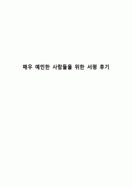 매우 예민한 사람들을 위한 서평 후기-1페이지