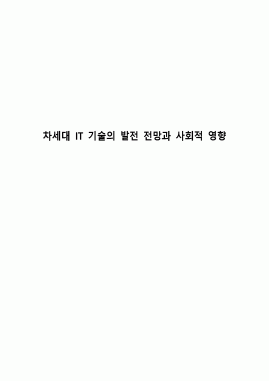차세대 IT 기술의 발전 전망과 사회적 영향-1페이지