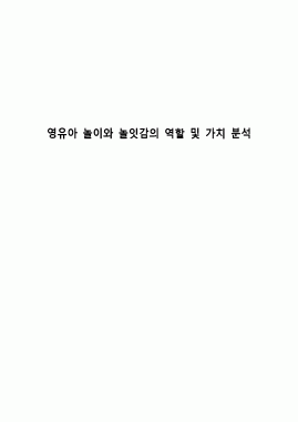 영유아 놀이와 놀잇감의 역할 및 가치 분석-1페이지
