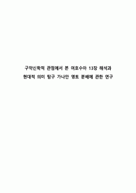 구약신학적 관점에서 본 여호수아 13장 해석과 현대적 의미 탐구 가나안 영토 분배에 관한 연구-1페이지