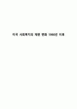 미국 사회복지의 재편 변화 1990년 이후-1페이지