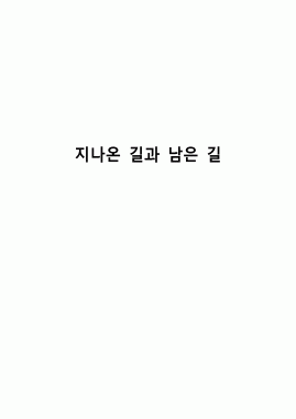 지나온 길과 남은 길-1페이지