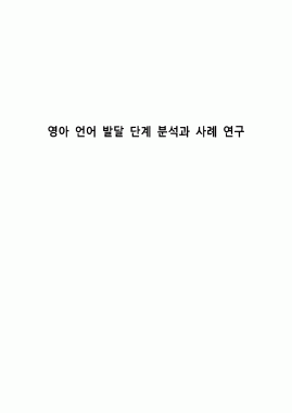 영아 언어 발달 단계 분석과 사례 연구-1페이지