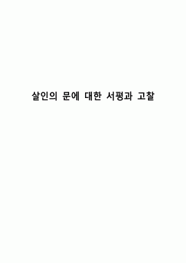살인의 문에 대한 서평과 고찰-1페이지