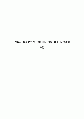건축사 윤리선언서 전문지식 기술 습득 실천계획 수립-1페이지