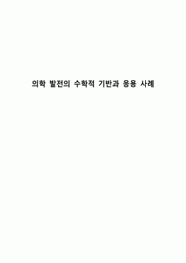 의학 발전의 수학적 기반과 응용 사례-1페이지