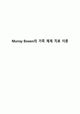 Murray Bowen의 가족 체계 치료 이론-1페이지
