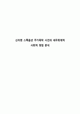신라젠 스톡옵션 주가폭락 사건의 세무회계적 사회적 쟁점 분석-1페이지