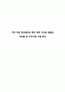 가족 직장 학교에서의 젠더 폭력 구조와 해결의 어려움 및 이차가해 사례 분석-1페이지
