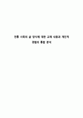 전통 사회의 삶 양식에 대한 교재 내용과 개인적 경험의 통합 분석-1페이지