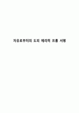 자유로부터의 도피 에리히 프롬 서평-1페이지