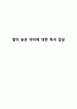 말이 늦은 아이에 대한 독서 감상-1페이지