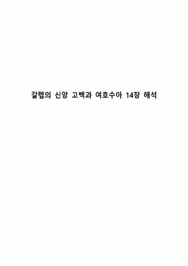 갈렙의 신앙 고백과 여호수아 14장 해석-1페이지