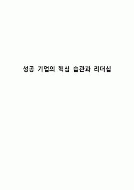성공 기업의 핵심 습관과 리더십-1페이지