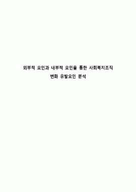 외부적 요인과 내부적 요인을 통한 사회복지조직 변화 유발요인 분석-1페이지
