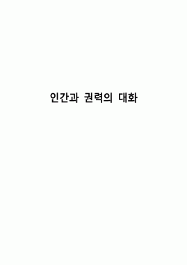 인간과 권력의 대화-1페이지