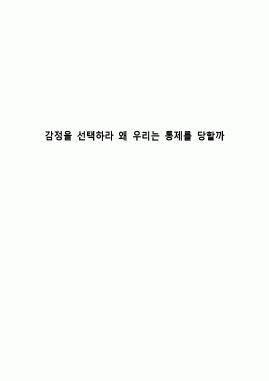 감정을 선택하라 왜 우리는 통제를 당할까-1페이지