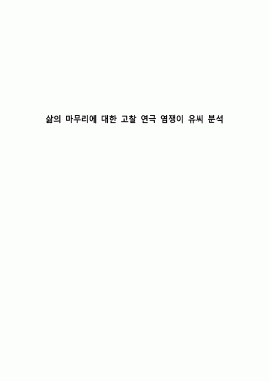 삶의 마무리에 대한 고찰 연극 염쟁이 유씨 분석-1페이지