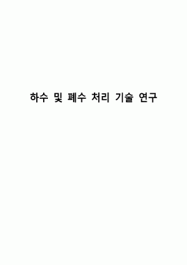 하수 및 폐수 처리 기술 연구-1페이지